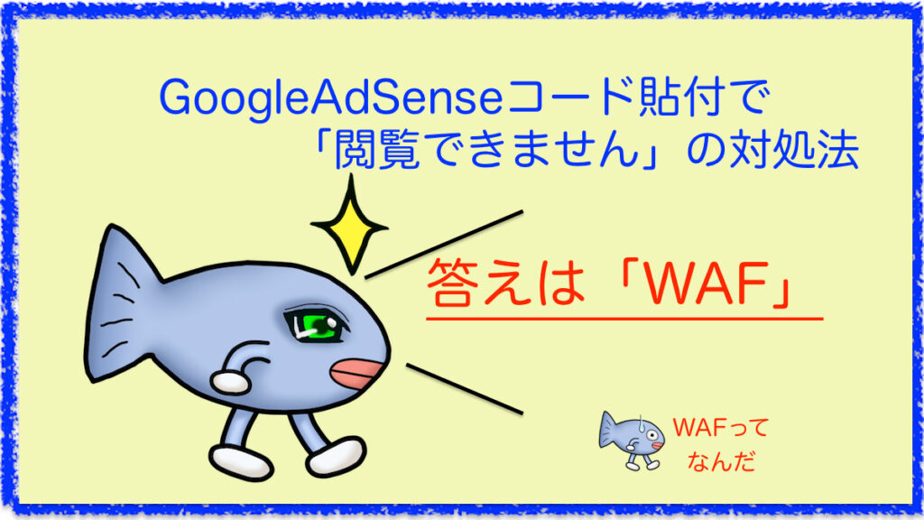 【ConoHa】AdSenseコード貼付で「閲覧できません」の対処法 | ネコと暮らすオサカナ物語