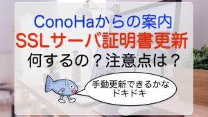 何するの？「[ConoHa] SSLサーバ証明書更新のご案内」とは？ | ネコと暮らすオサカナ物語