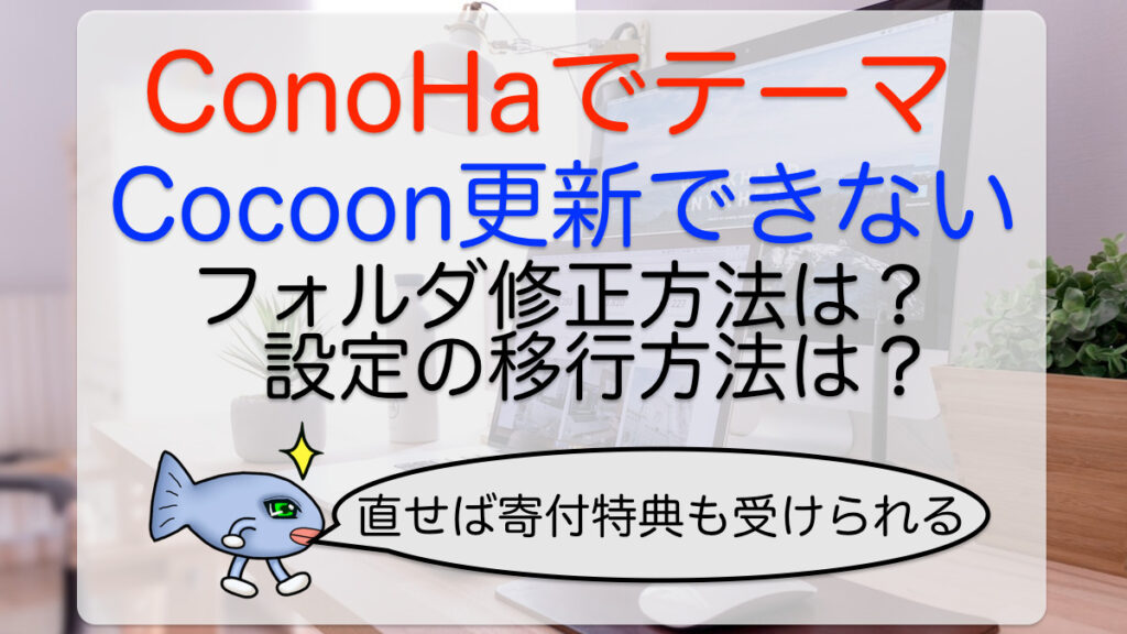 【ConoHa】テーマ「Cocoon」が更新できない問題を修正【設定移行】 | ネコと暮らすオサカナ物語